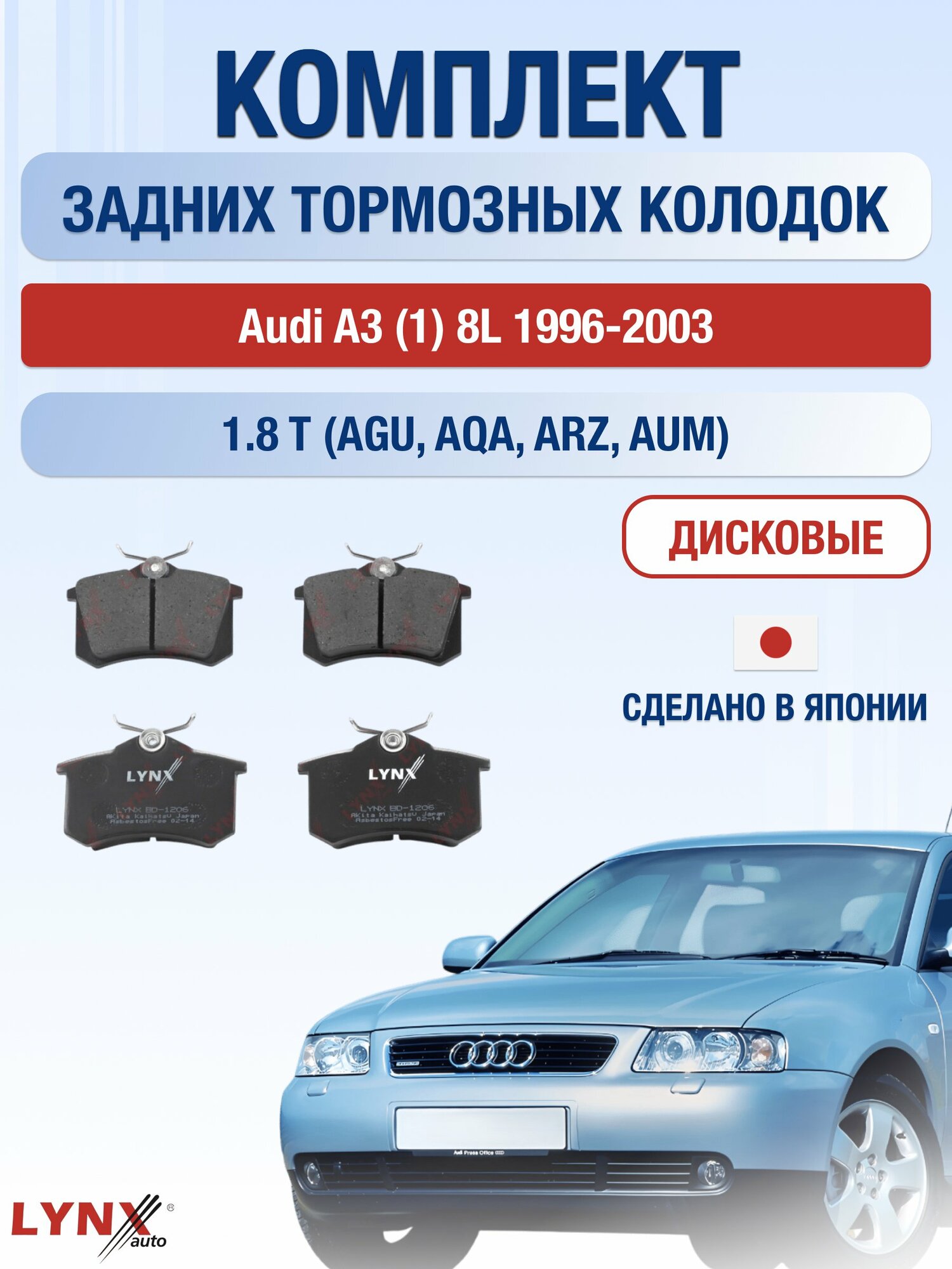 Комплект задних дисковых тормозных колодок на Audi A3 (1) 8L 1996-2003г. / 1.8 T (AGU) ВD-1206 / Ауди А3 / LYNXauto