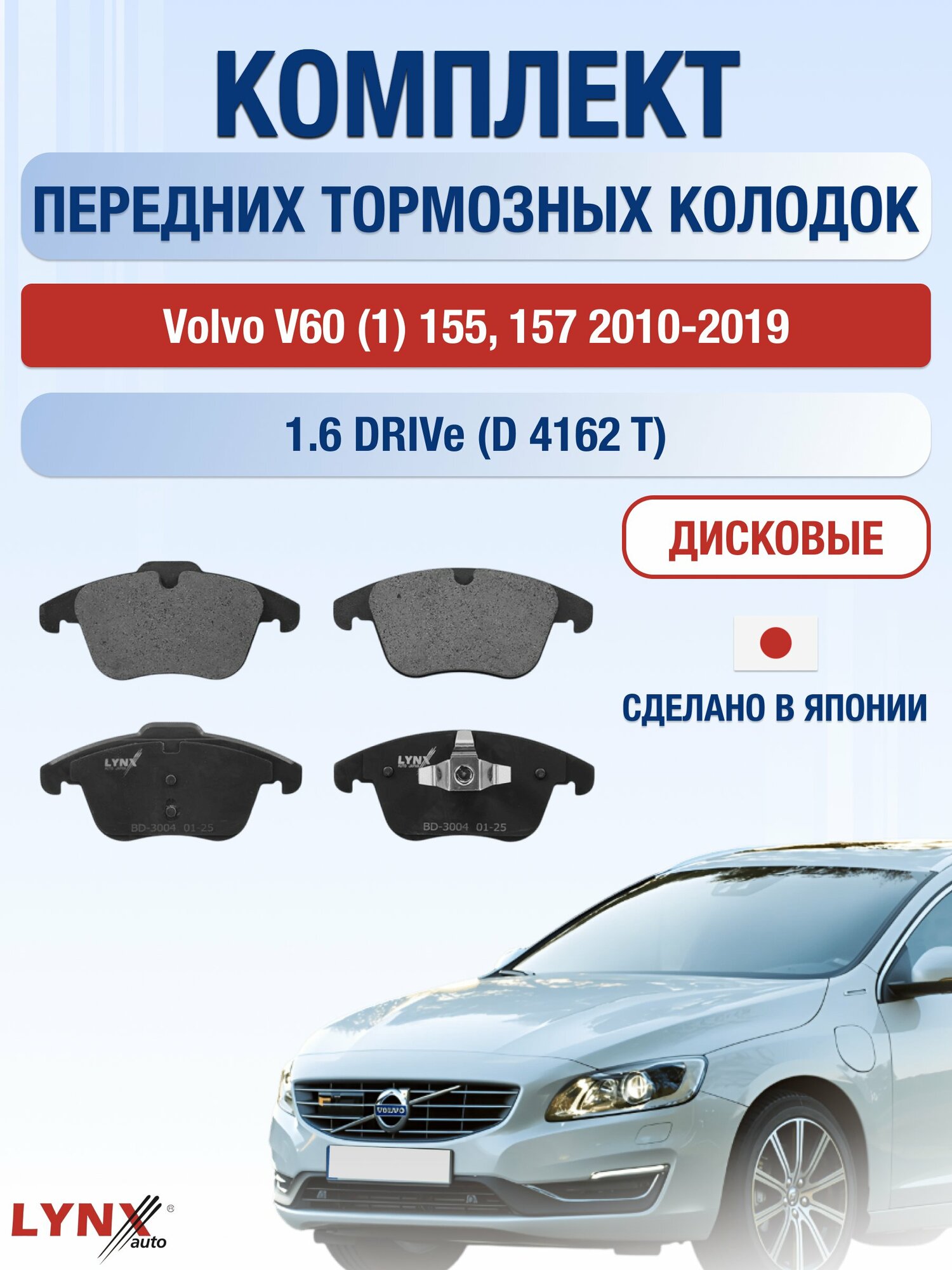 Комплект передних дисковых тормозных колодок на Volvo V60 (1) 155, 157 2010-2019г. / 1.6 (D 4162 T) ВD-3004 / Вольво В60