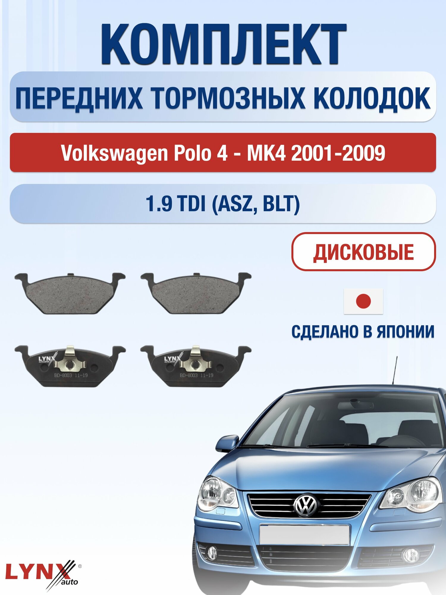 Комплект передних дисковых тормозных колодок на Volkswagen Polo 4 - MK4 2001-2009г. /1.9 TDI (ASY) ВD-8003 /Фольксваген