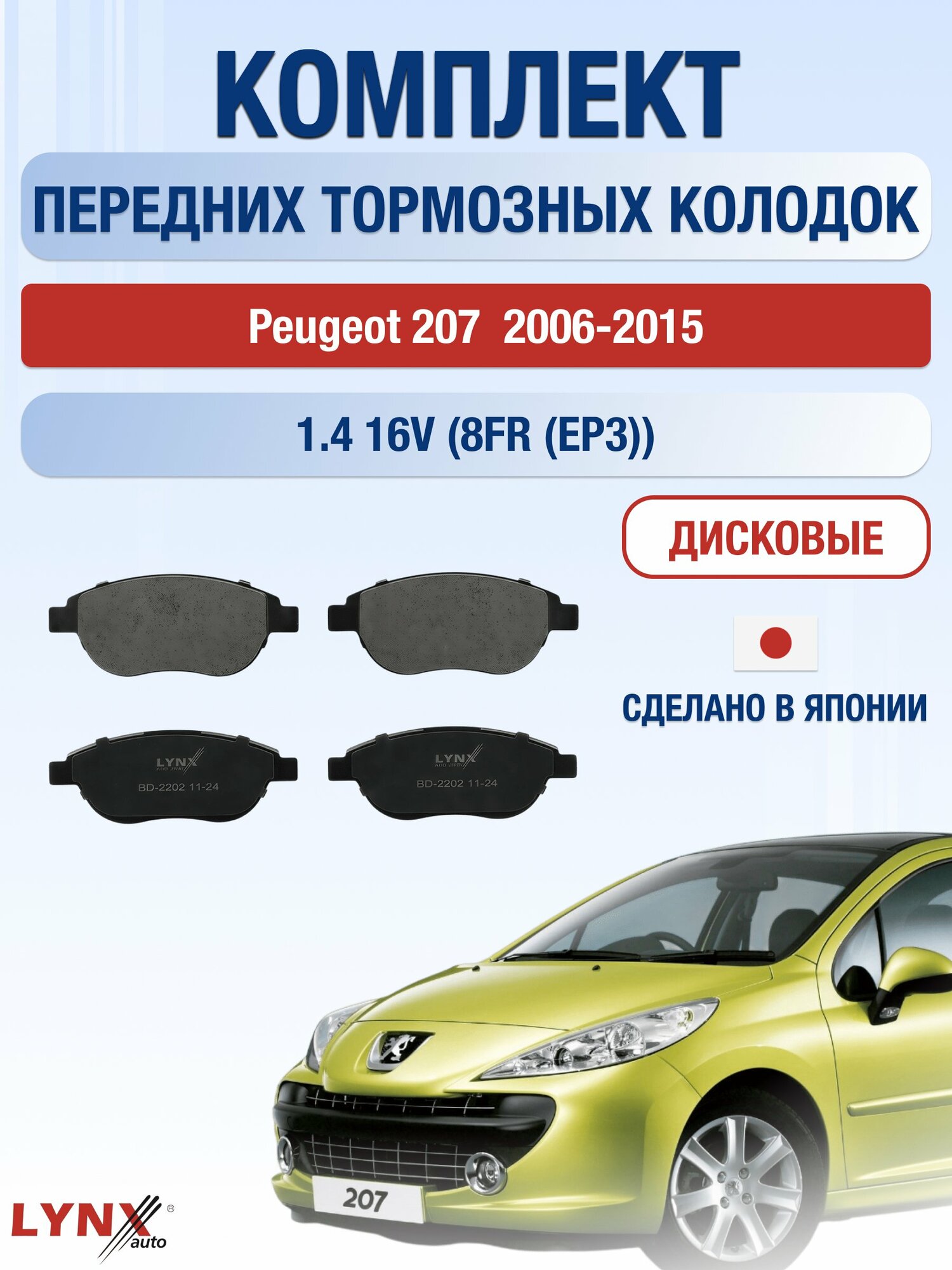 Комплект передних дисковых тормозных колодок на Peugeot 207 2006-2015г. / 1.4 16V (8FR (EP3)) ВD-2202 / Пежо 207