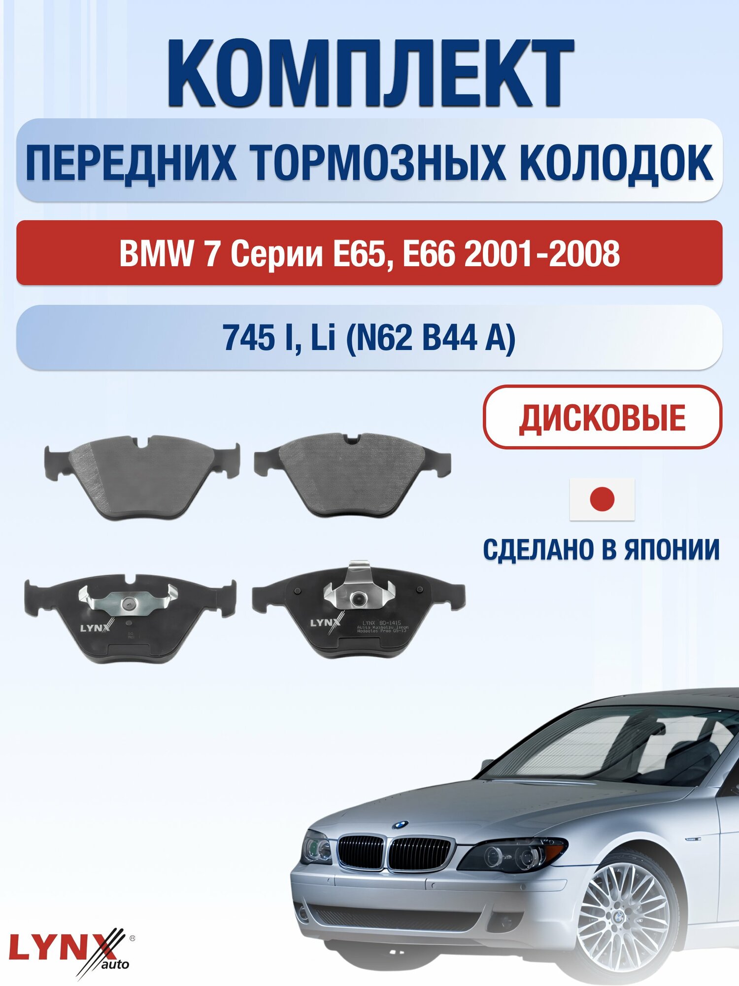 Комплект передних дисковых тормозных колодок на BMW 7 серии E65, E66 2001-2008г. / 745 i, Li (N62 B44 A) ВD-1415 / БМВ