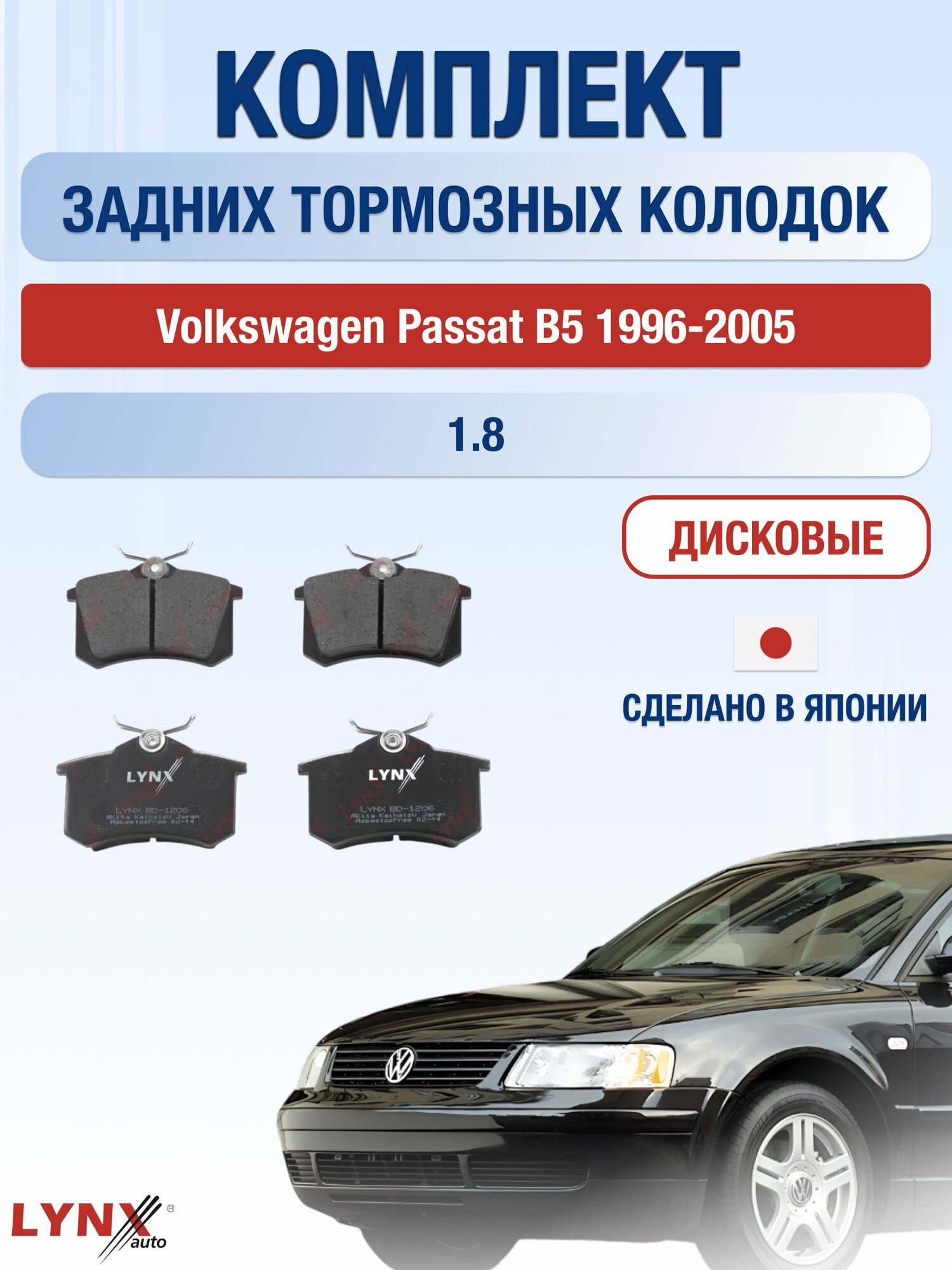 Комплект задних дисковых тормозных колодок на Volkswagen Passat B5 1996-2005г. / 1.8 (ADR) ВD-1206 / Фольксваген