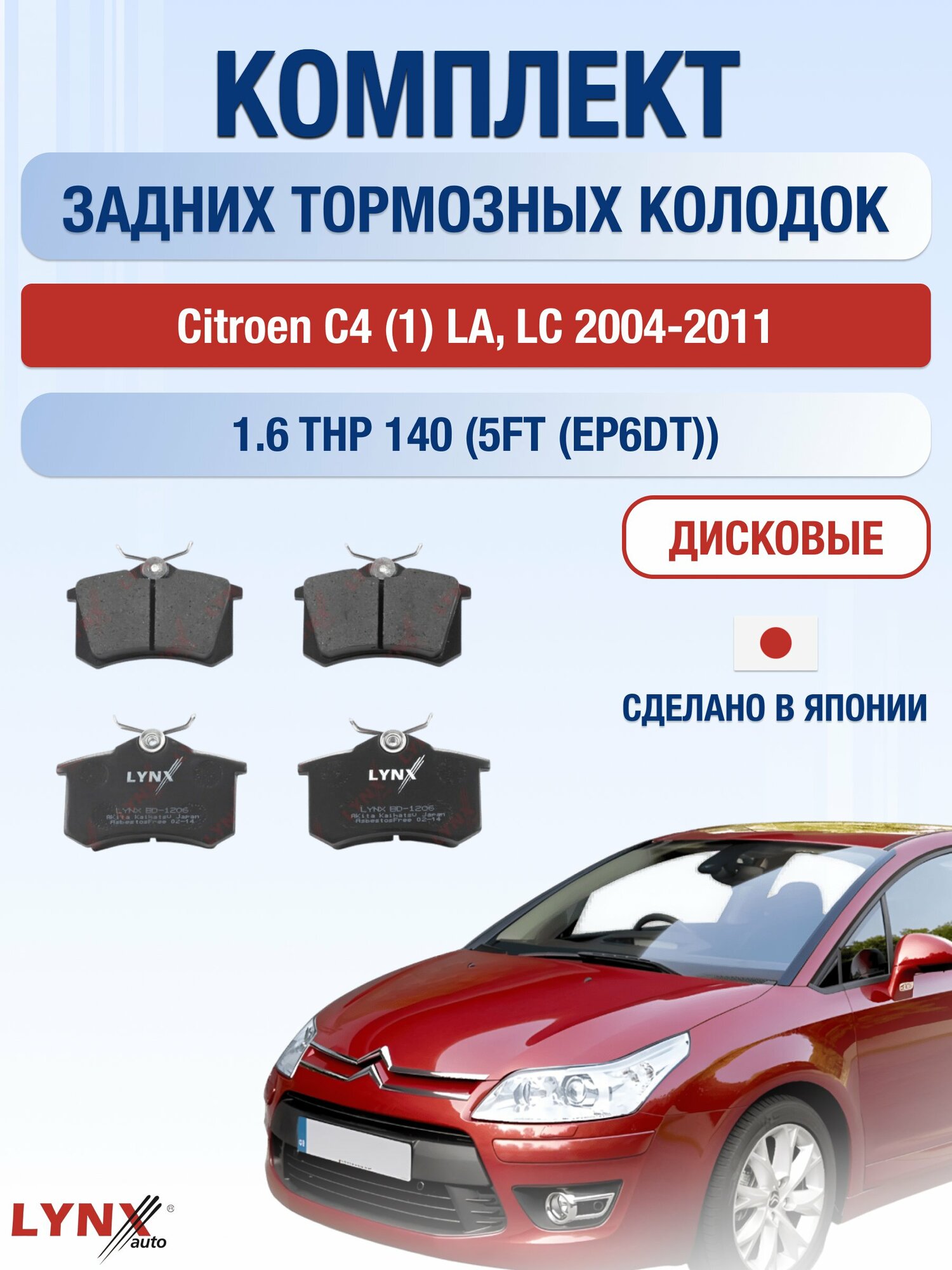 Комплект задних дисковых тормозных колодок на Citroen C4 (1) LA, LC 2004-2011г. / 1.6 (5FT (EP6DT)) ВD-1206 / Ситроен С4