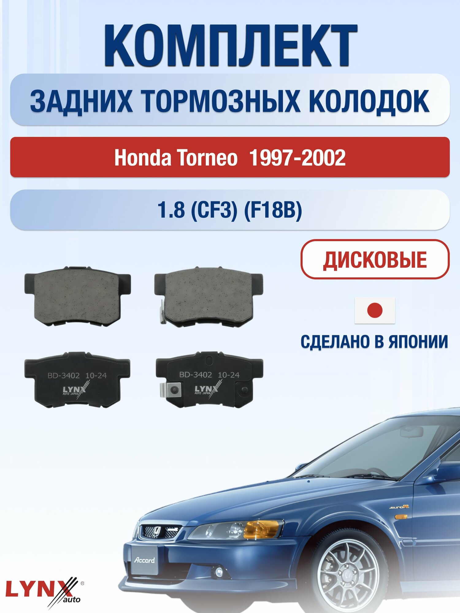 Комплект задних дисковых тормозных колодок на Honda Torneo 1997-2002г. / 1.8 (F18B) ВD-3402 / Хонда Торнео / LYNXauto