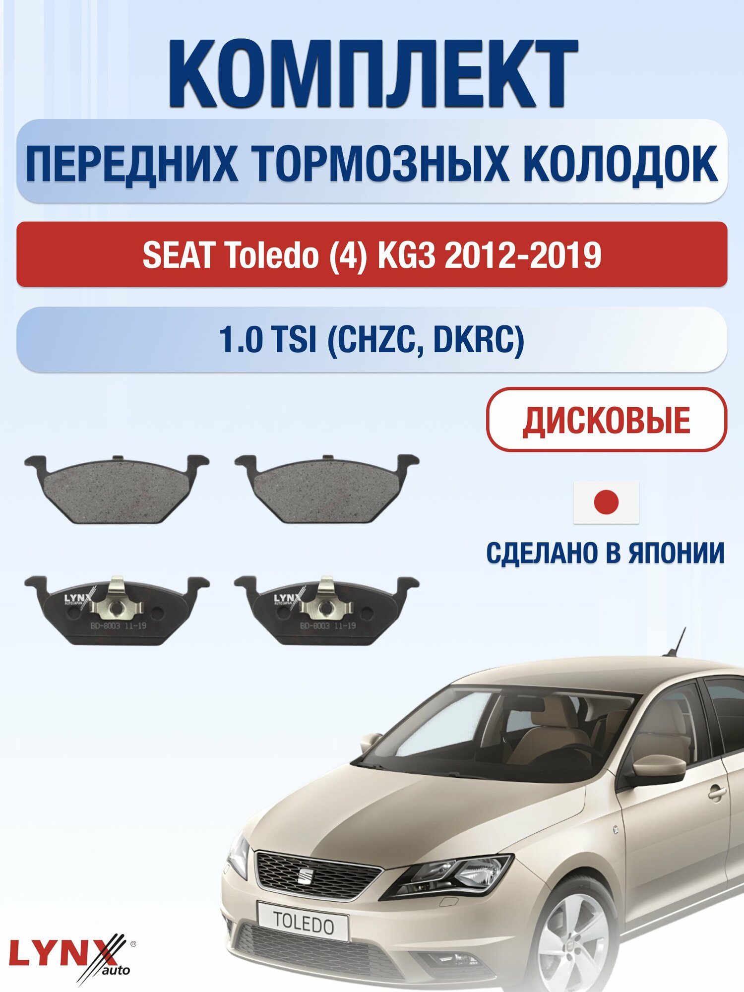 Комплект передних дисковых тормозных колодок на SEAT Toledo (4) KG3 2012-2019г. / 1.0 TSI (CHZB) ВD-8003 / Сеат Толедо