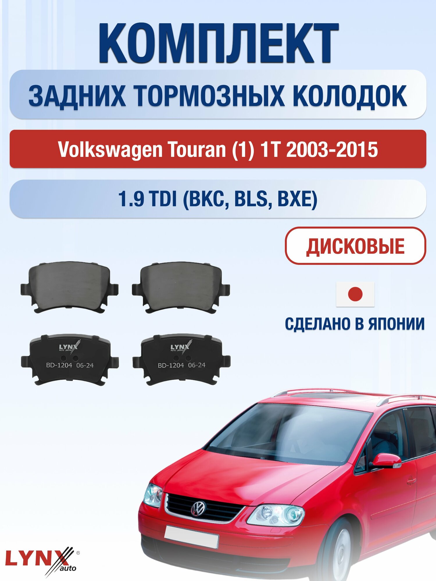 Комплект задних дисковых тормозных колодок на Volkswagen Touran (1) 1T 2003-2015г. / 1.9 TDI (AVQ) ВD-1204 / Фольксваген
