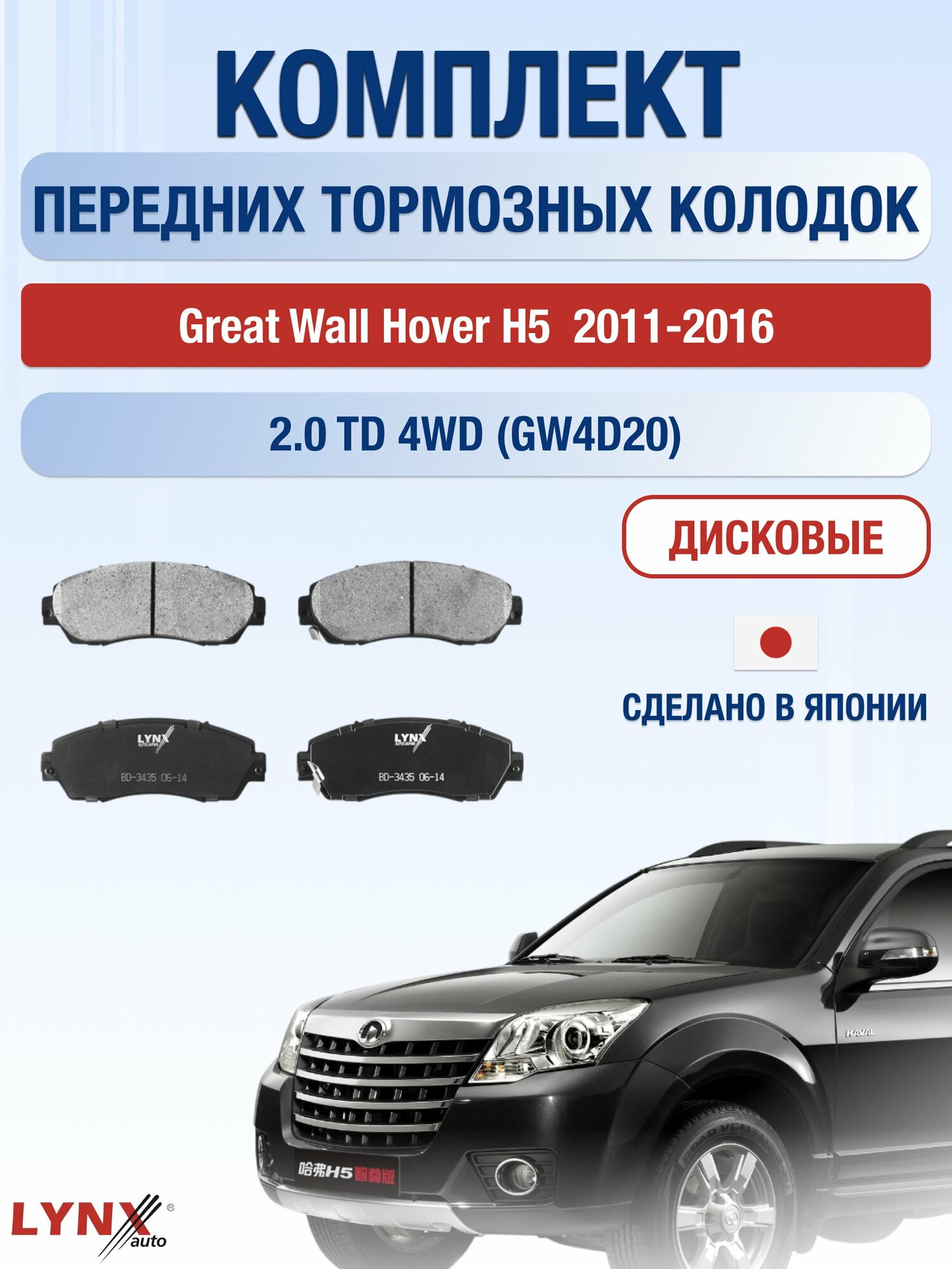 Комплект передних тормозных колодок на Great Wall Hover H5 2011-2016г. / 2.0 (GW4D20) ВD-3435 / Грейт Вол Ховер Х5
