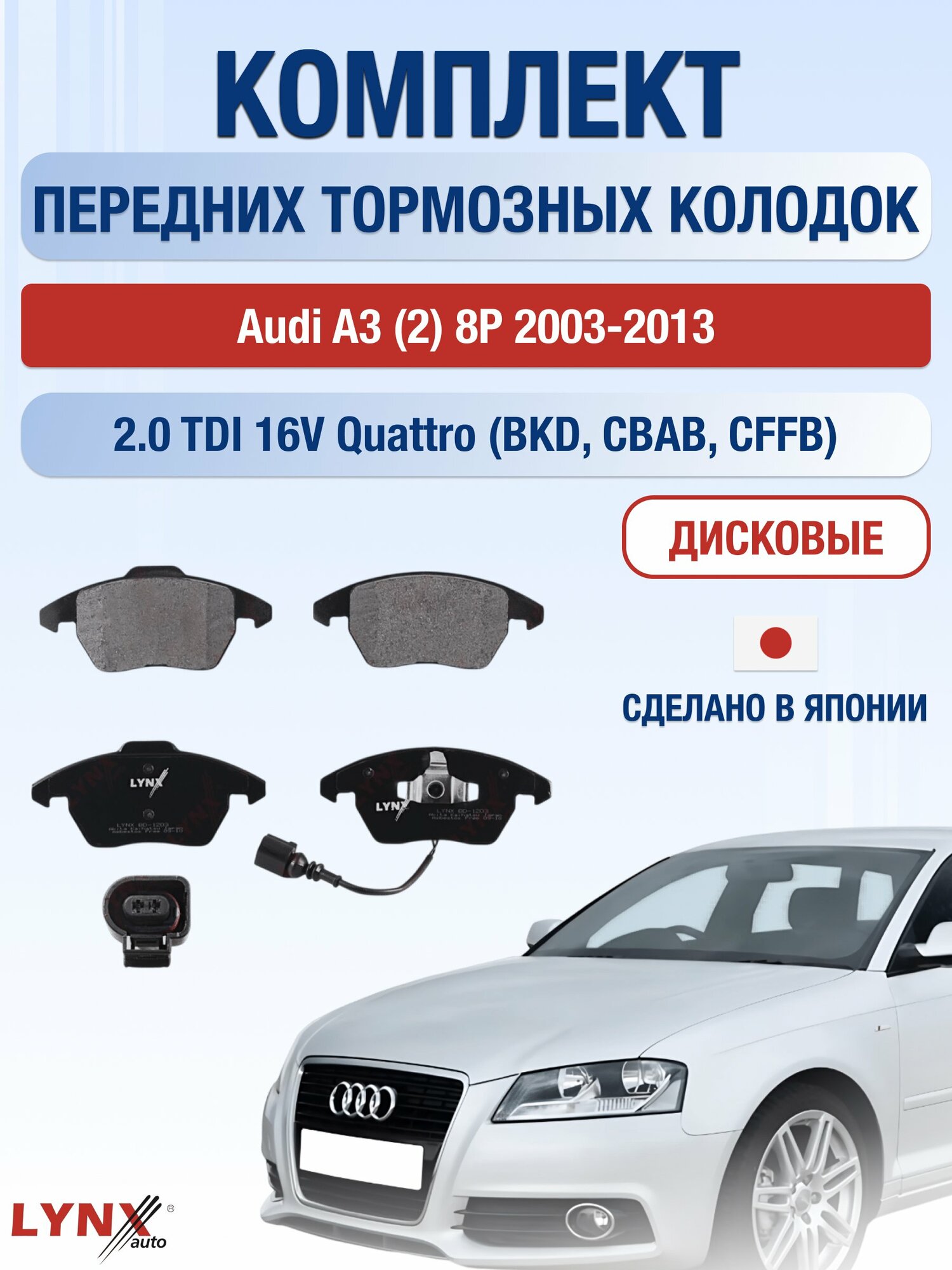 Комплект передних дисковых тормозных колодок на Audi A3 (2) 8P 2003-2013г. / 2.0 TDI 16V quattro (AZV) ВD-1203 / Ауди А3