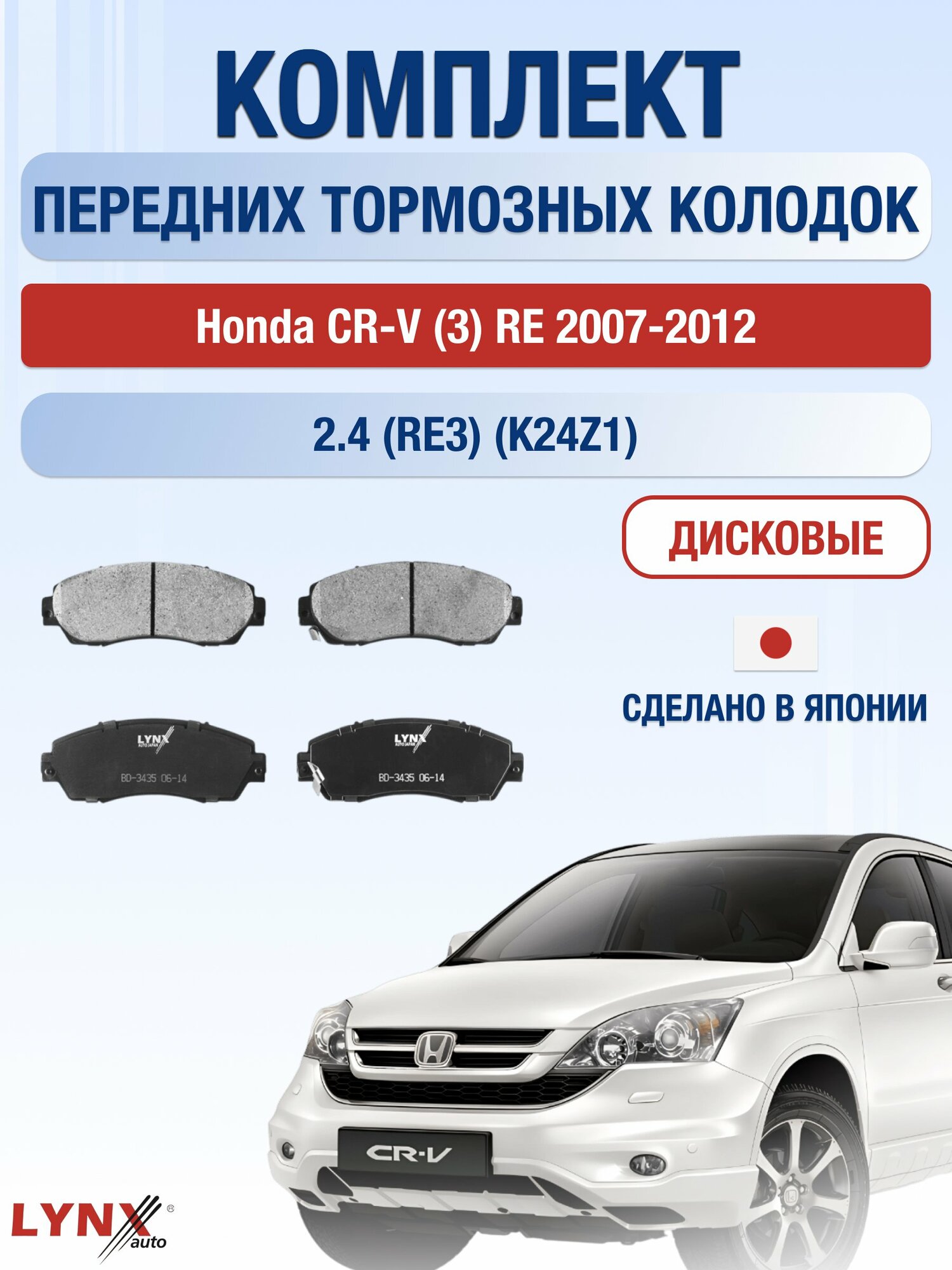 Комплект передних дисковых тормозных колодок на Honda CR-V (3) RE 2007-2012г. / 2.4 (K24A1) ВD-3435 / Хонда ЦР-В