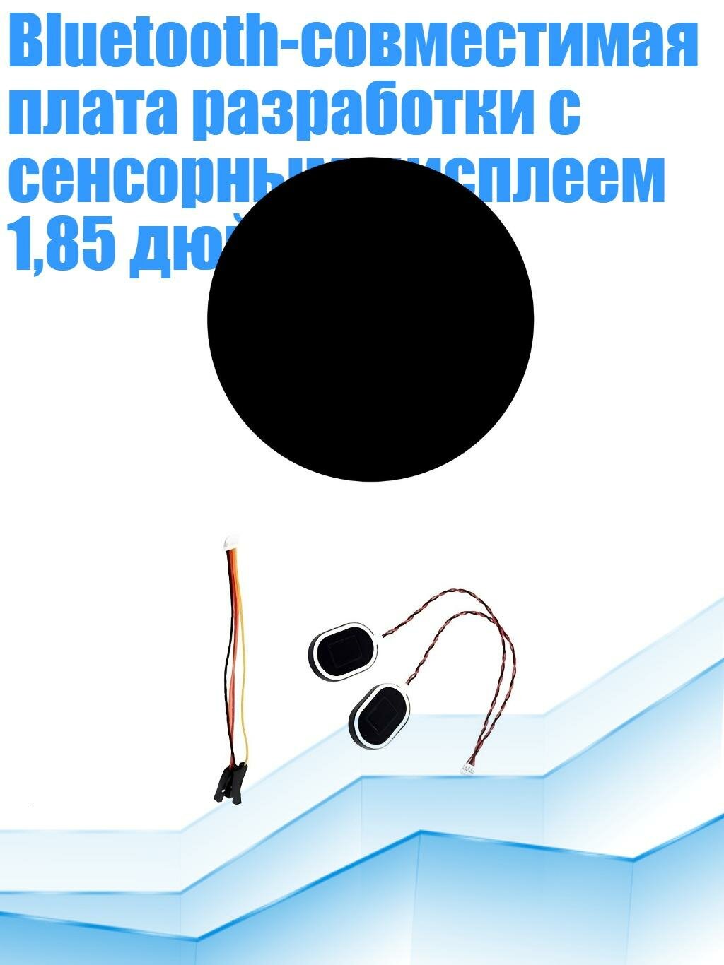 Bluetooth-совместимая плата разработки с сенсорным дисплеем 1,85 дюйма, Сенсорная версия