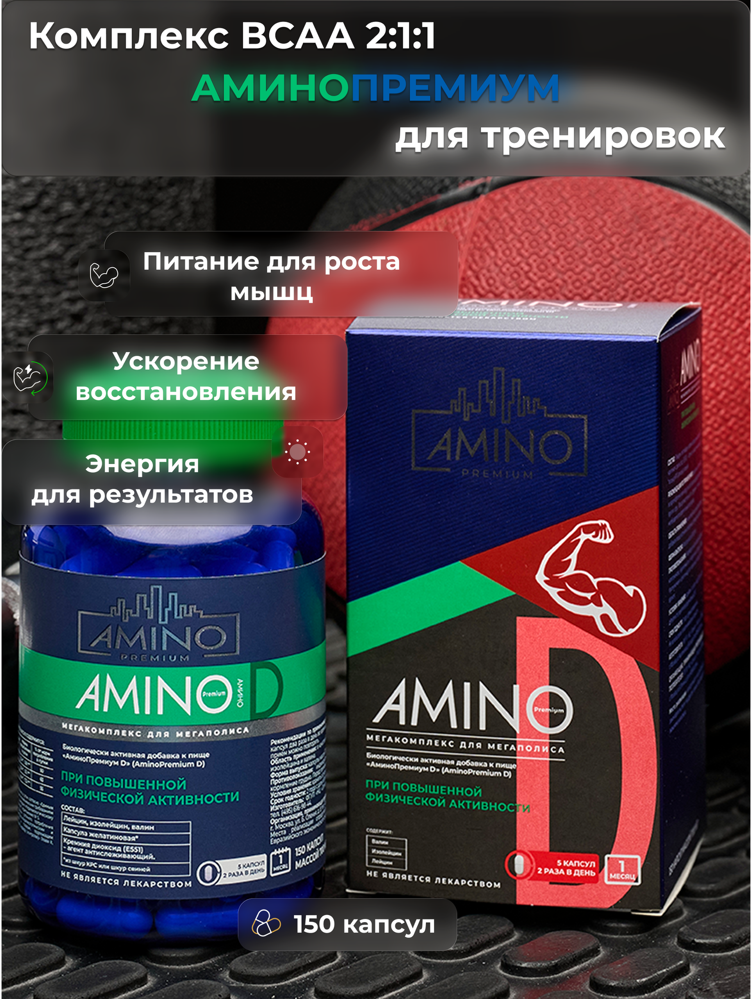 Аминокислоты BCAA 2:1:1 АминоПремиум "D" для набора мышечной массы и восстановления, 150 капсул