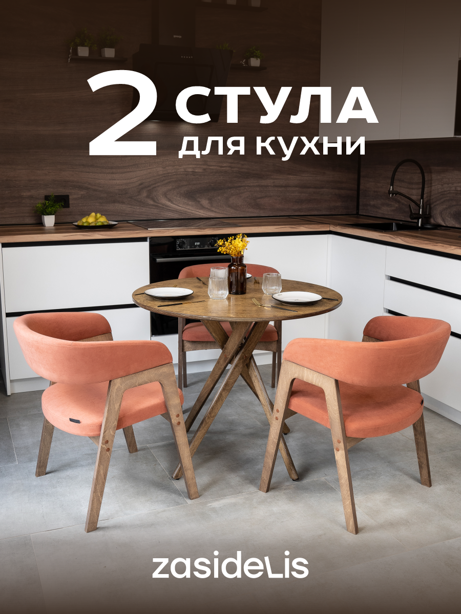 Стулья ZASIDELIS "Kaif" мягкие для кухни дома и офиса, из велюра, терракотовый 2 шт