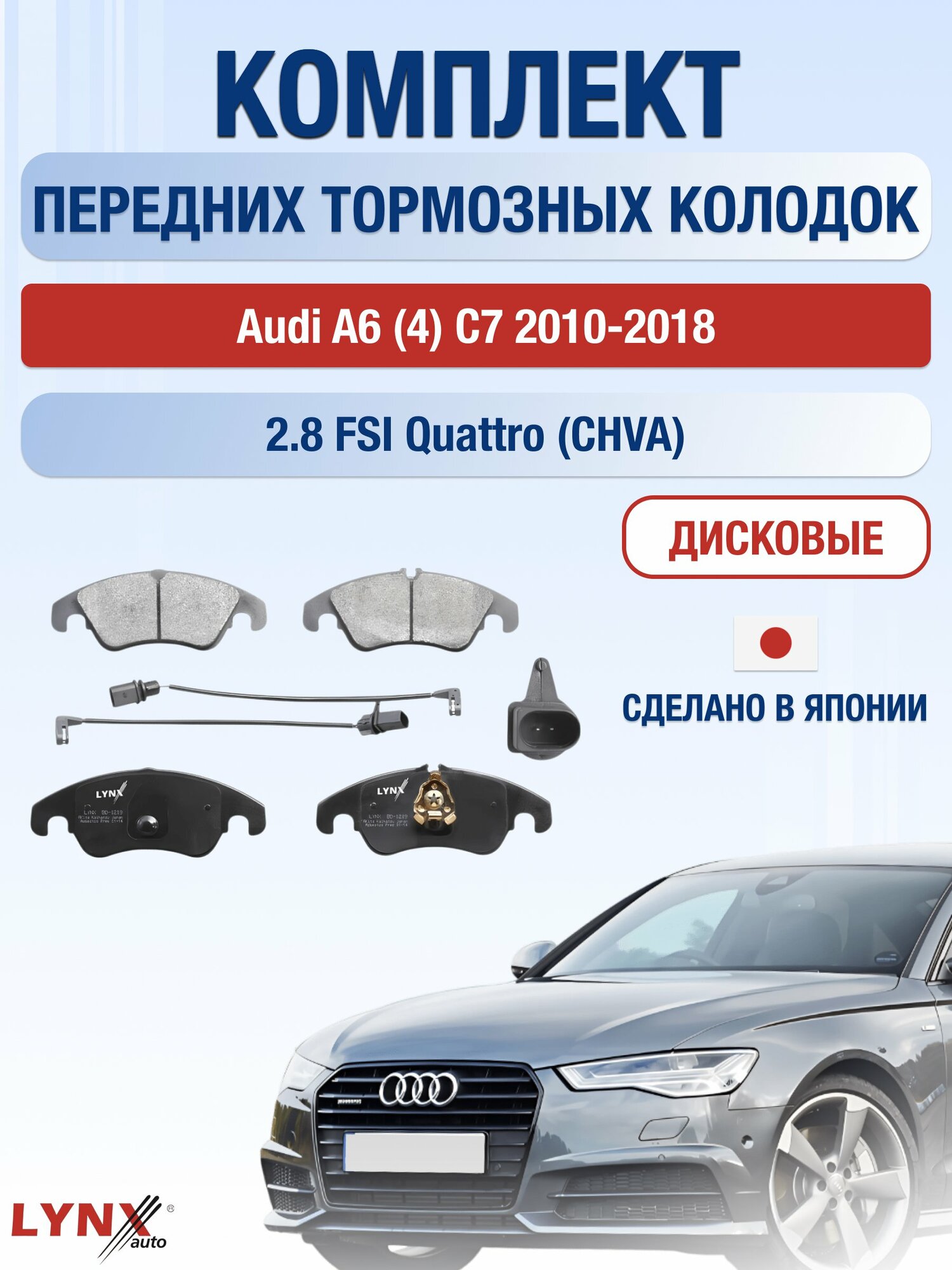 Комплект передних дисковых тормозных колодок на Audi A6 (4) C7 2010-2018г. / 2.8 FSI quattro (CHVA) ВD-1219 / Ауди А6