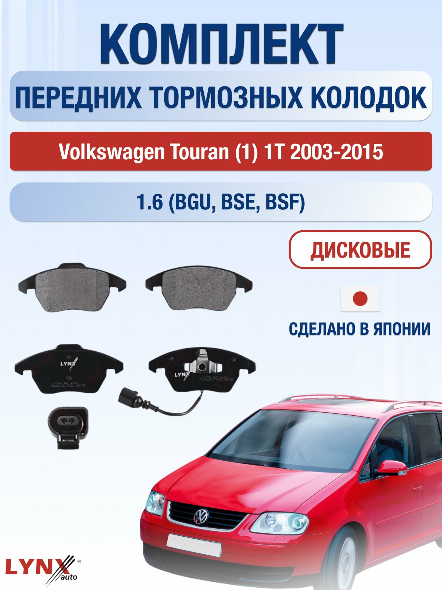 Комплект передних дисковых тормозных колодок на Volkswagen Touran (1) 1T 2003-2015г. / 1.6 (BGU) ВD-1203 / Фольксваген