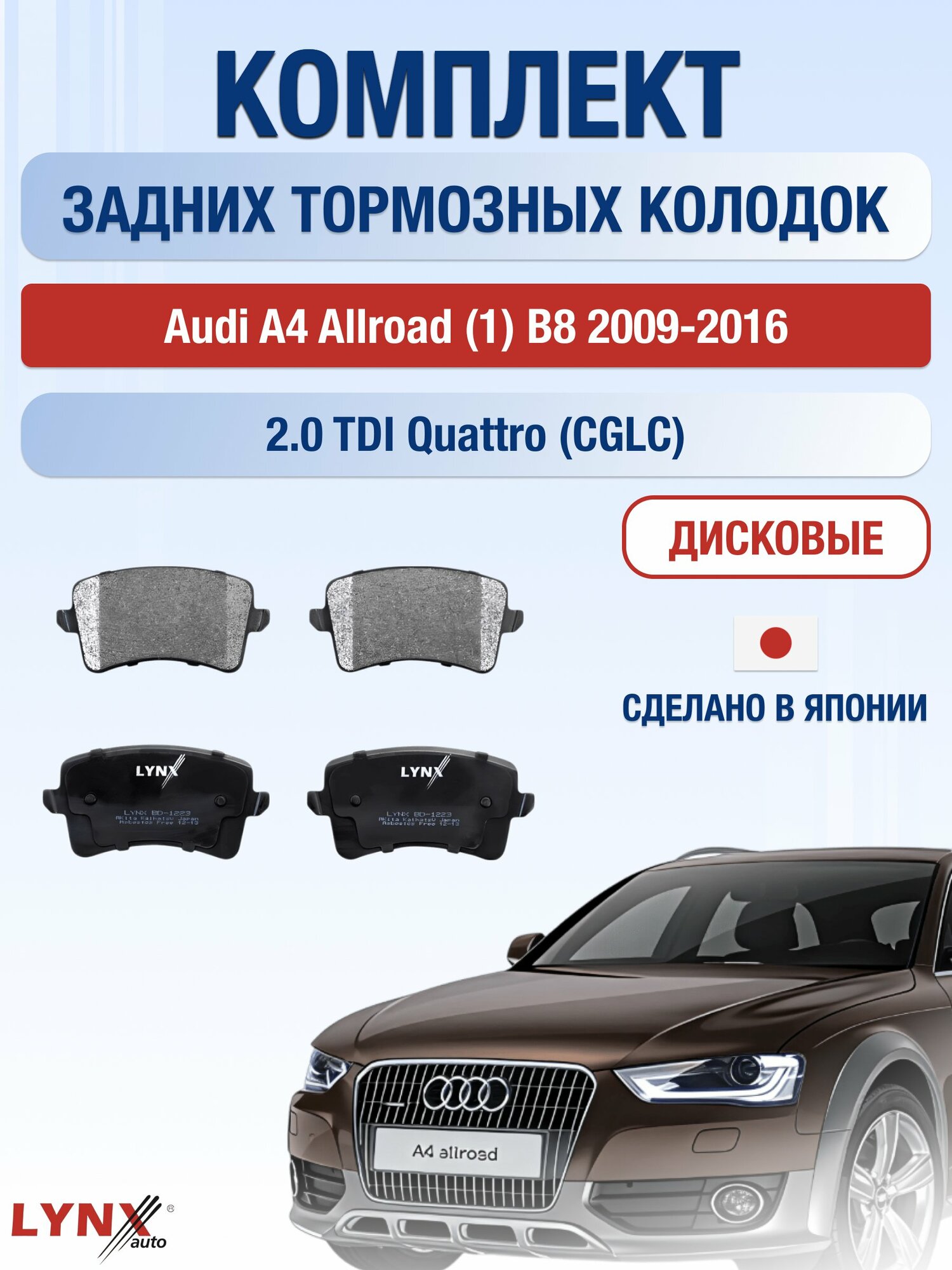 Комплект задних дисковых тормозных колодок на Audi A4 Allroad (1) B8 2009-2016г. / 2.0 (CAGA) ВD-1223 / Ауди А4 Аллроад