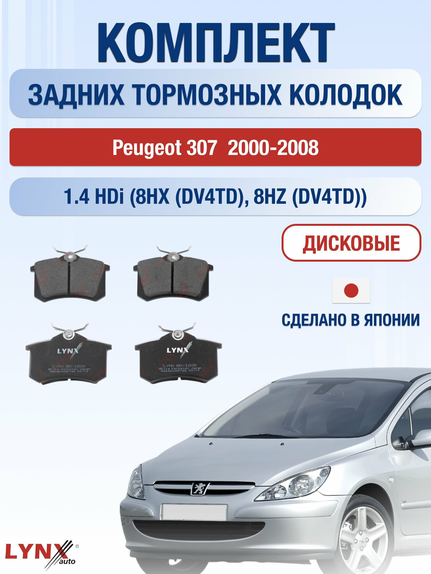 Комплект задних дисковых тормозных колодок на Peugeot 307 2000-2008г. / 1.4 HDi (8HX (DV4TD)) ВD-1206 / Пежо 307