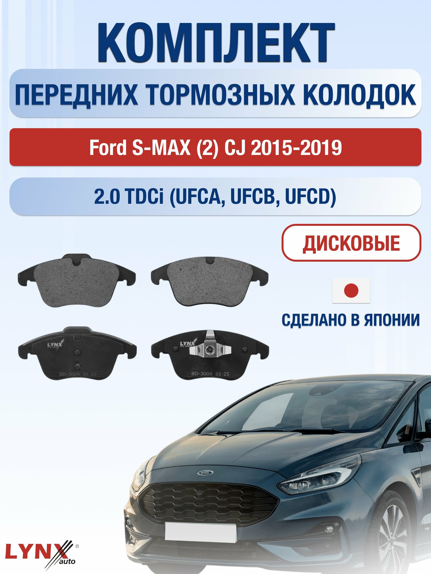 Комплект передних дисковых тормозных колодок на Ford S-MAX (2) CJ 2015-2019г. / 2.0 TDCi (BCCC) ВD-3004 / Форд С Макс