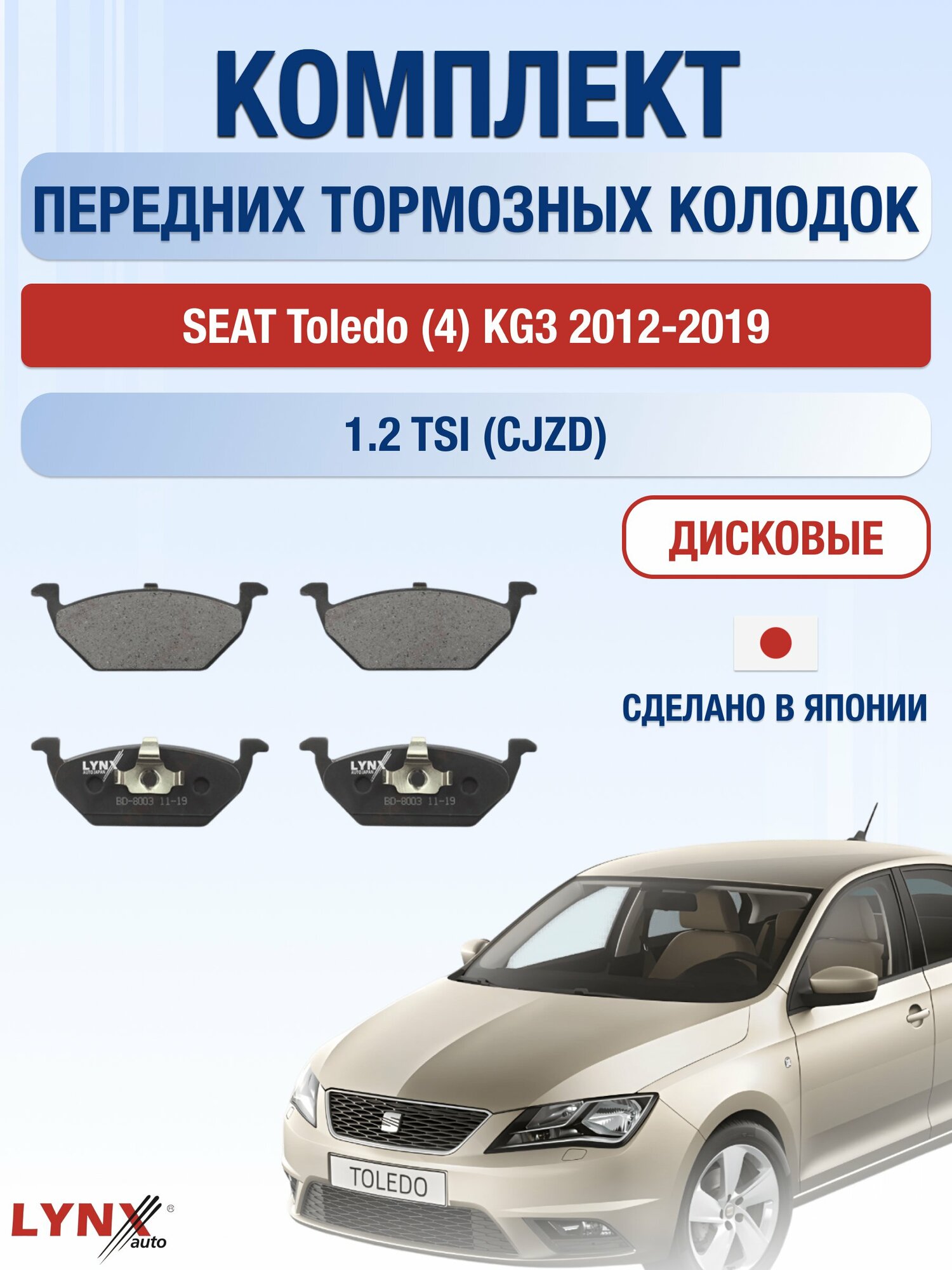 Комплект передних дисковых тормозных колодок на SEAT Toledo (4) KG3 2012-2019г. / 1.2 TSI (CJZC) ВD-8003 / Сеат Толедо