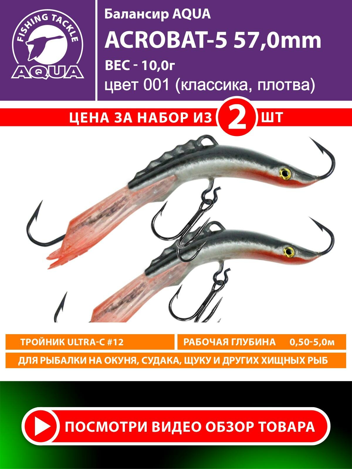 Балансир для зимней рыбалки AQUA Acrobat 57mm 10g цвет 001 2шт