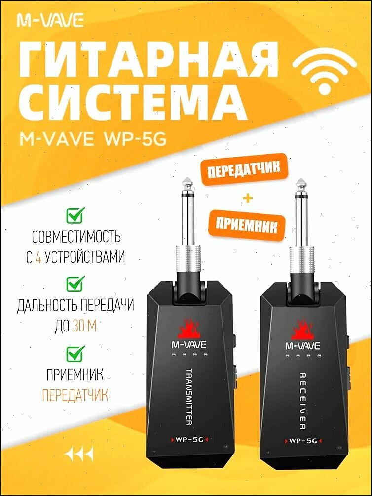 Беспроводная гитарная система WP-5G с передатчиком и приемником для электрогитары