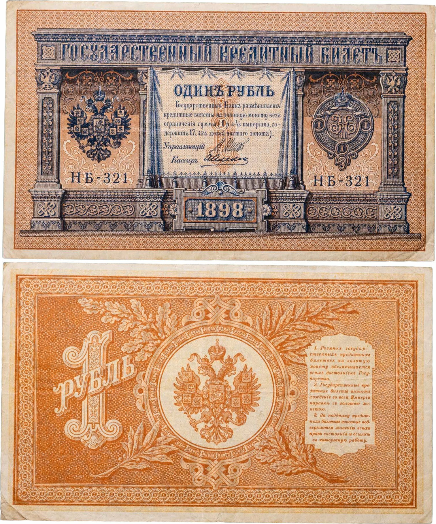 1 рубль 1898 Шипов, кассир Алексеев