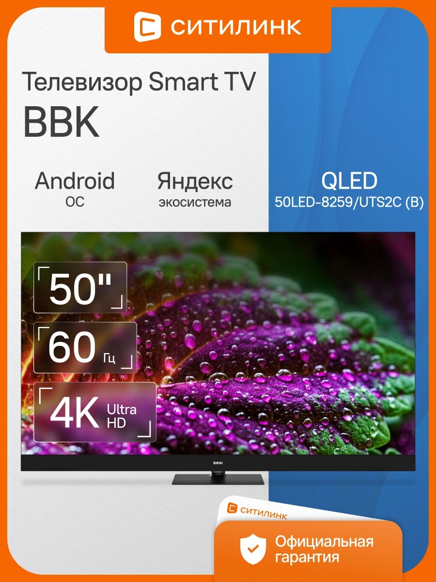 Телевизор BBK 50LED-8259/UTS2C (B) 50" QLED, 4K Ultra HD, черный, смарт ТВ, Android