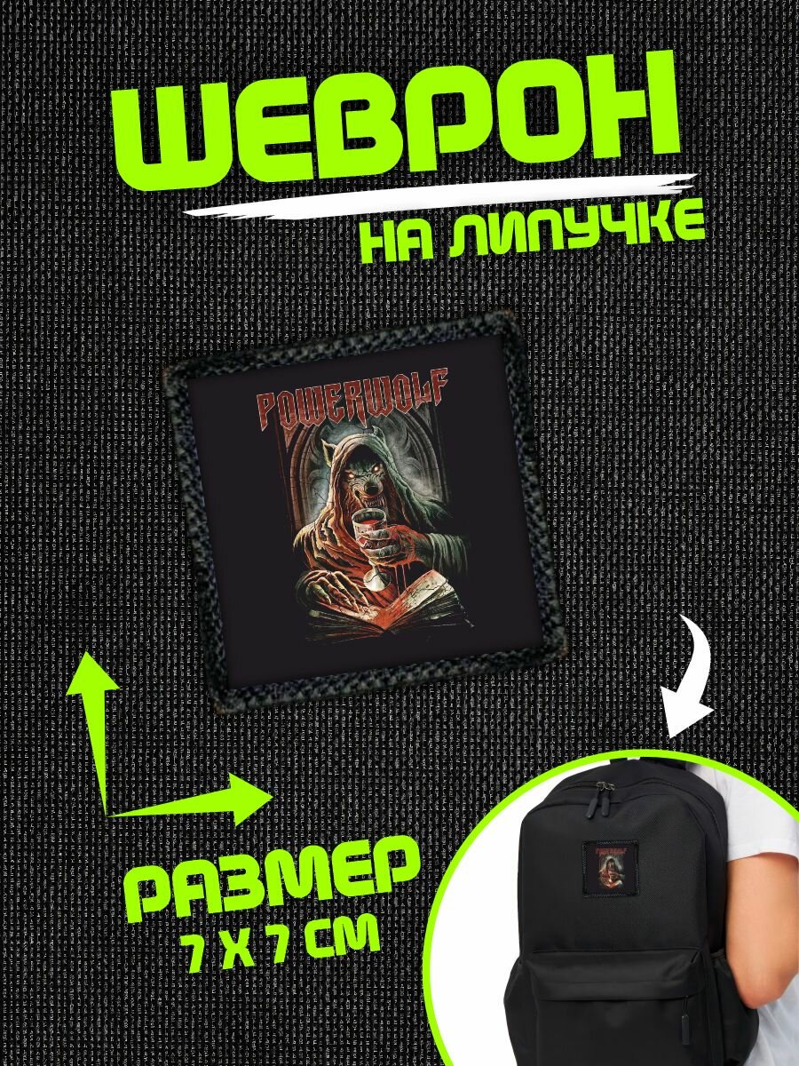 Шеврон на липучке нашивка Powerwolf