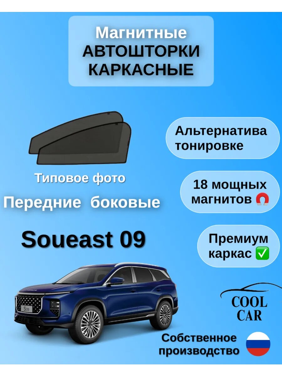 Автошторки COOL CAR, передние боковые, для Soueast 09, магнитное крепление, черная, сетка
