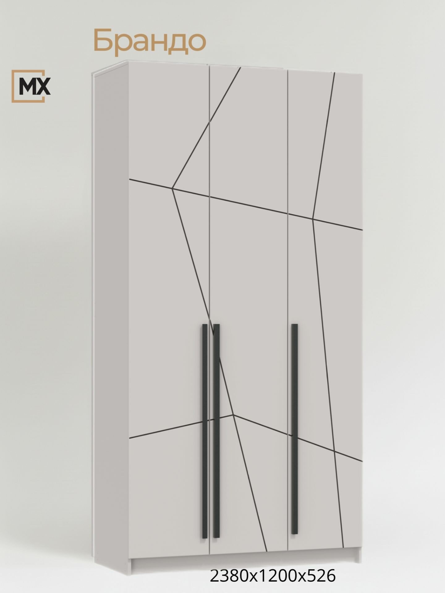 Шкаф для одежды Брандо (3-х дв.) МДФ кашемир, с геометрией 2380х1200х526