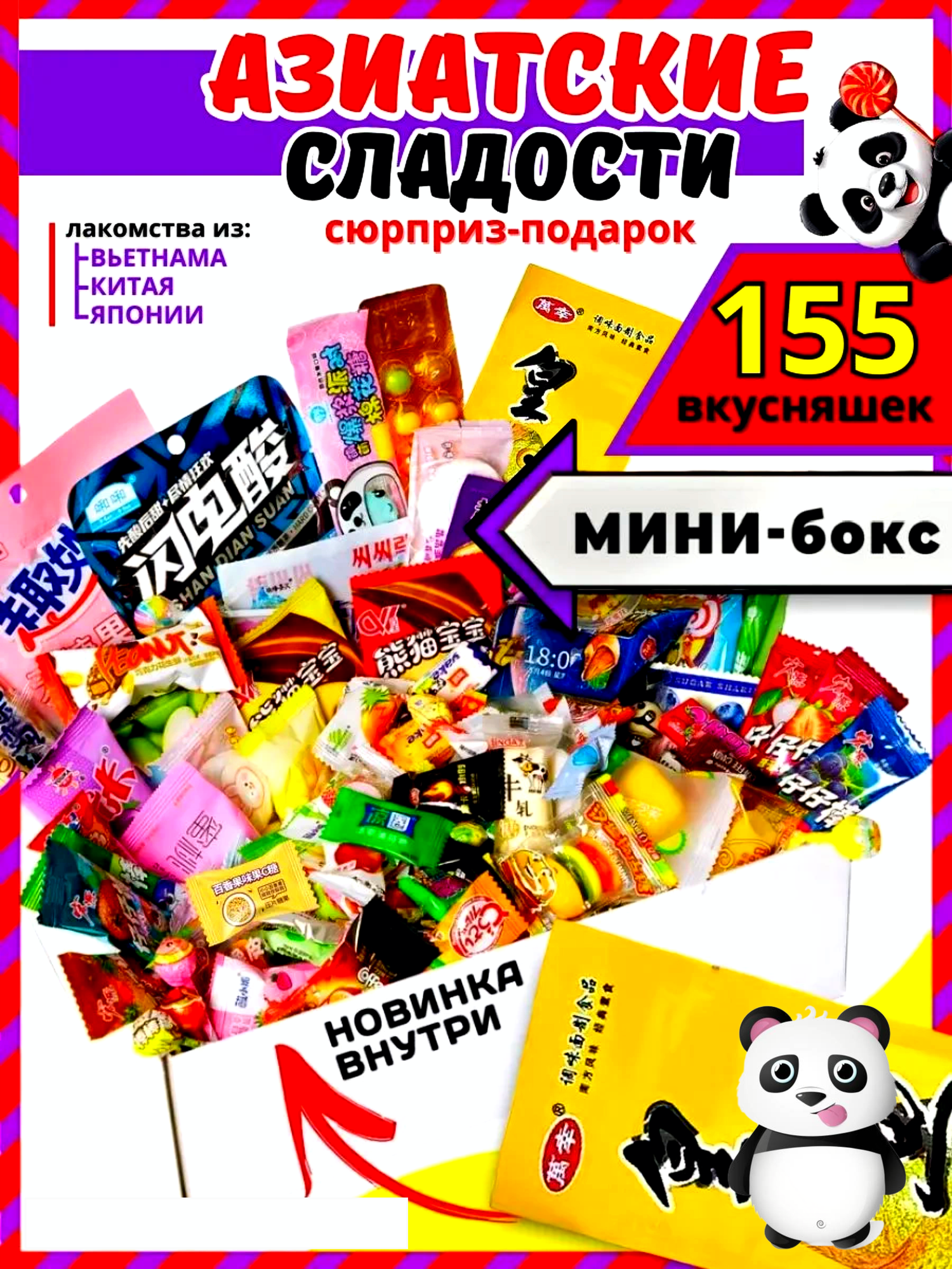 Азиатские сладости, подарочный набор, бокс конфет 155 штук, вкусняшки из Китая леденцы, мармелад