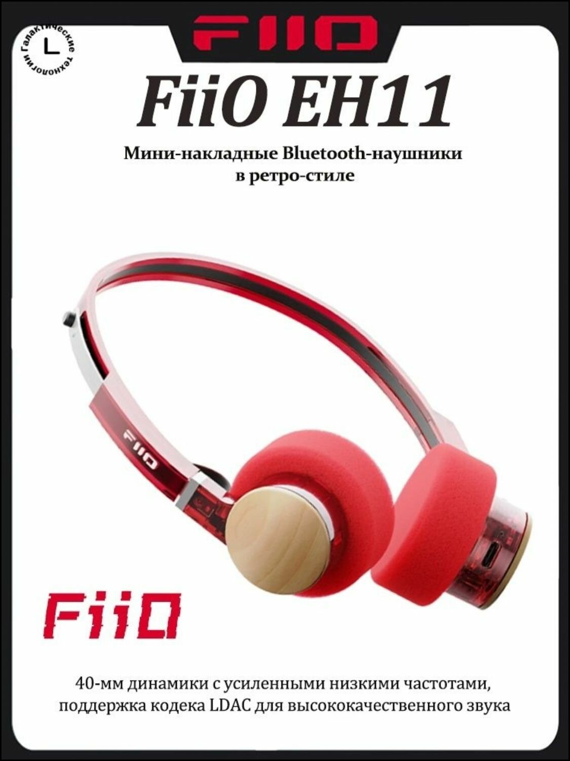 Ретростильные мининакладные наушники FiiO EH11 с премиум звуком: 40мм динамики для усиленных басов, высокое качество воспроизведения через кодек LDAC