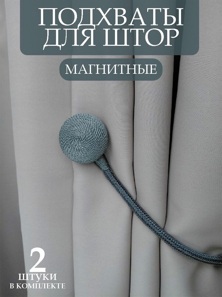 Подхваты для штор магнитные