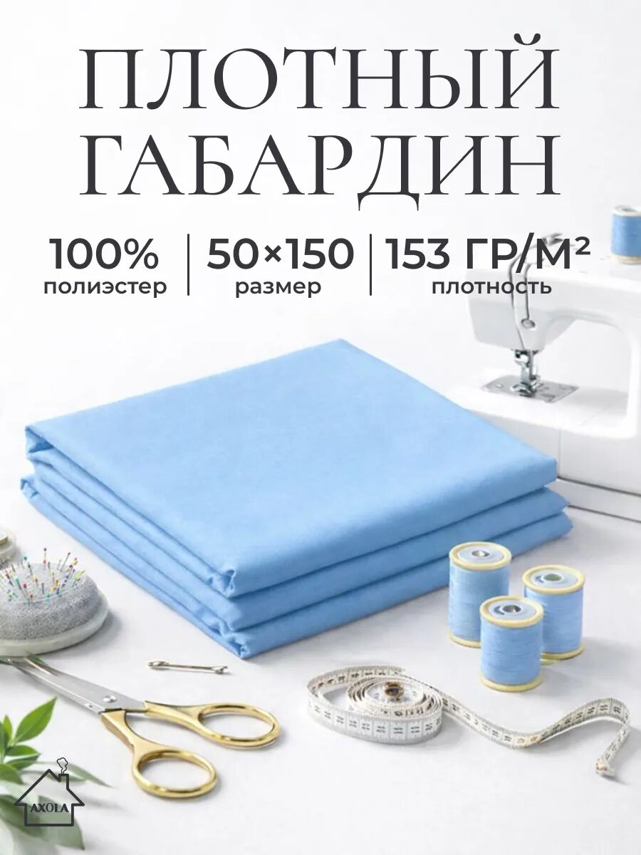 Ткань для шитья габардин 50х150см