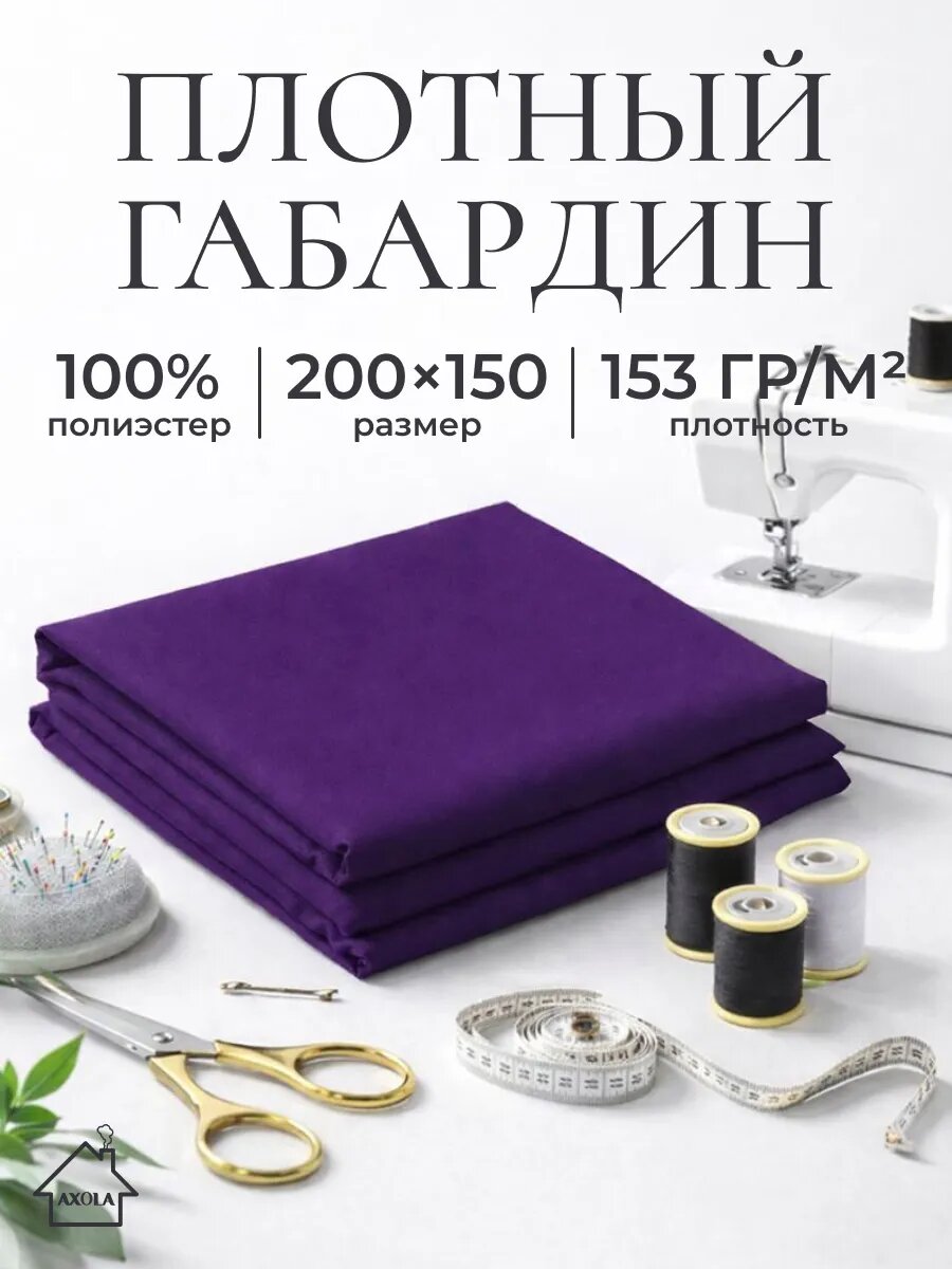 Ткань для шитья и рукоделия габардин, однотонная, размер 200 х150 см. Цвет темно-фиолетовый