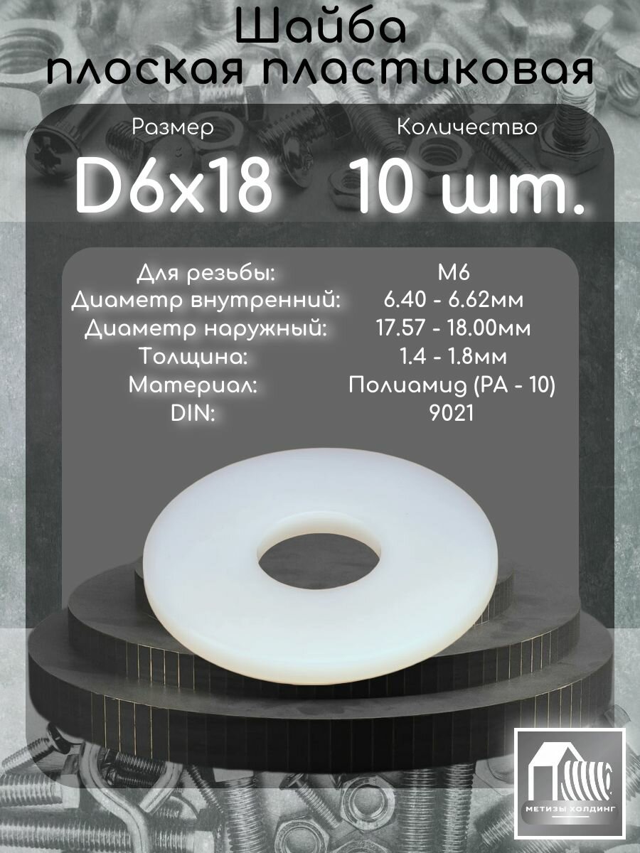 Шайба М6 пластиковая (полиамидная) белого цвета, в наборе 10 штук