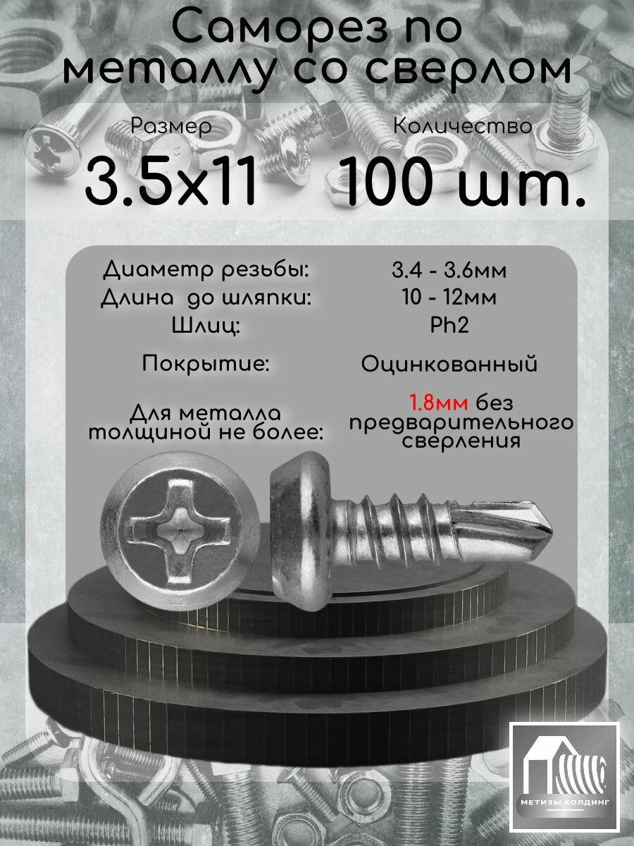 Саморез по металлу 3.5х11 оцинкованный, со сверлом, в комплекте100 штук