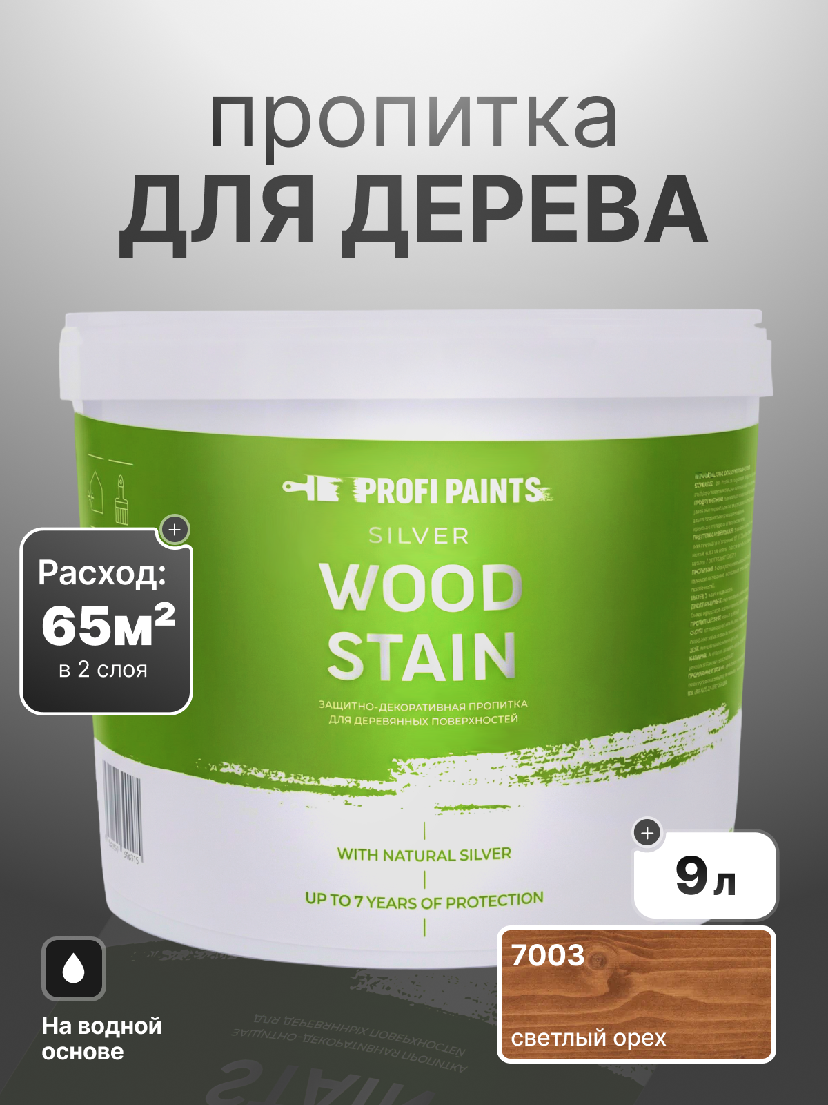 Пропитка для дерева лессирующая с антисептиком без запаха ProfiPaints SILVER WOOD STAIN 9л, Светлый орех
