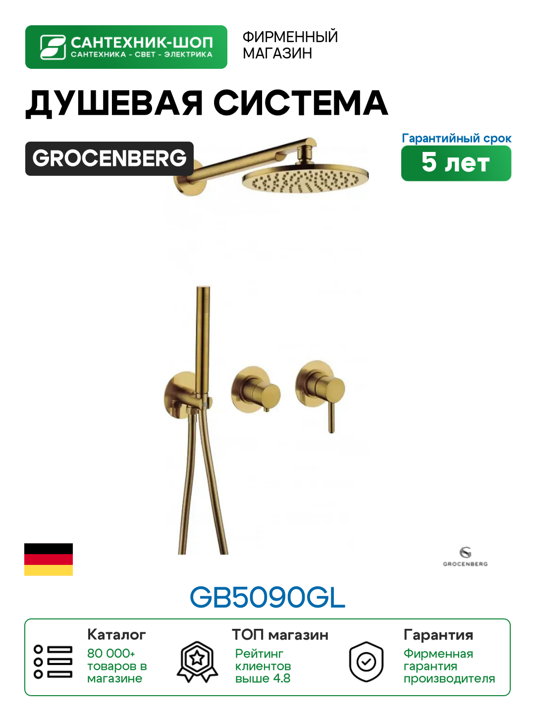 Душевая система Grocenberg GB5090GL Золото брашированное