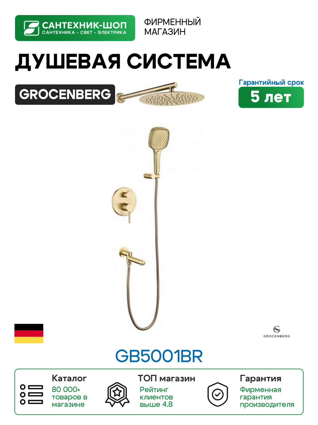 Душевая система Grocenberg GB5001BR Бронза