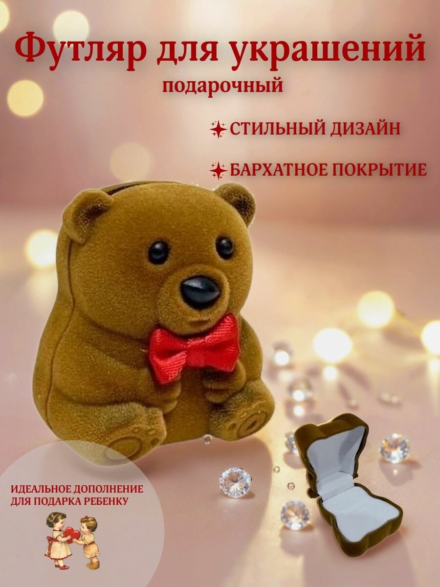 Футляр/коробочка подарочная Мишка для ювелирных изделий, украшений, колец, сережек