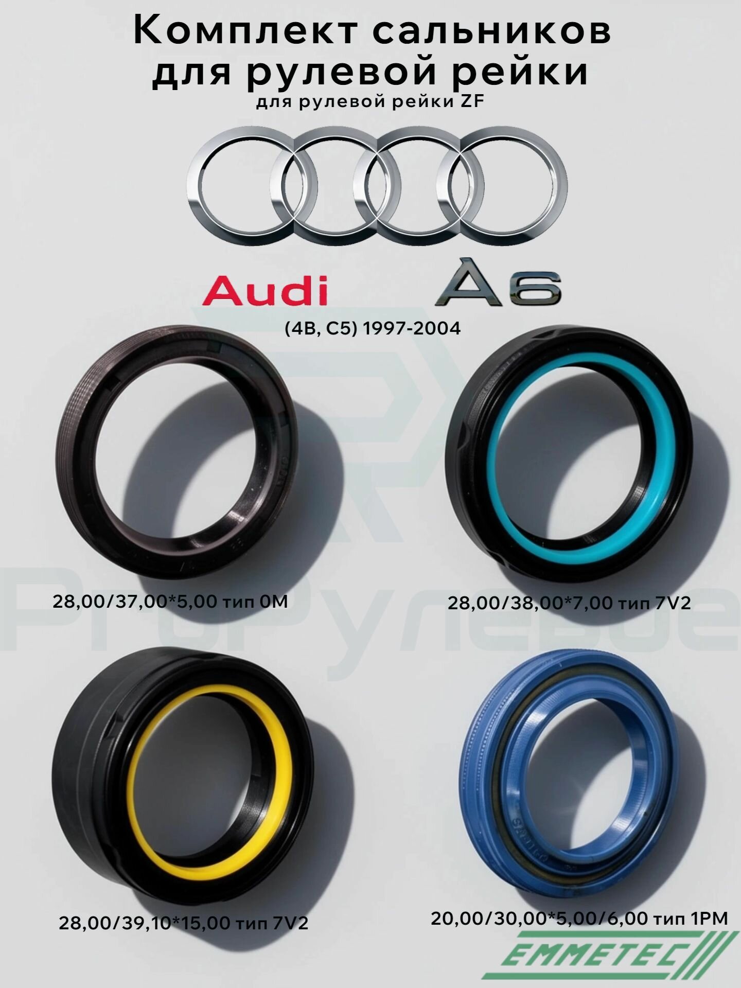 Комплект сальников для рулевой рейки ZF AUDI A6 (4B, C5) 1997-2004