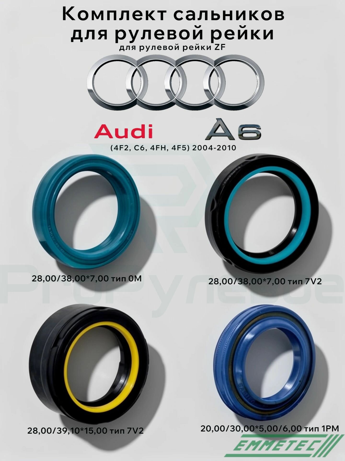 Комплект сальников для рулевой рейки ZF AUDI A6 (4F2, C6, 4FH, 4F5) 2004-2010