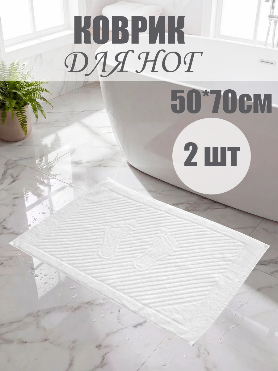 Полотенце коврик для ног махровый 50х70см, 100 % хлопок, плотность 700гр/м2, Туркмения