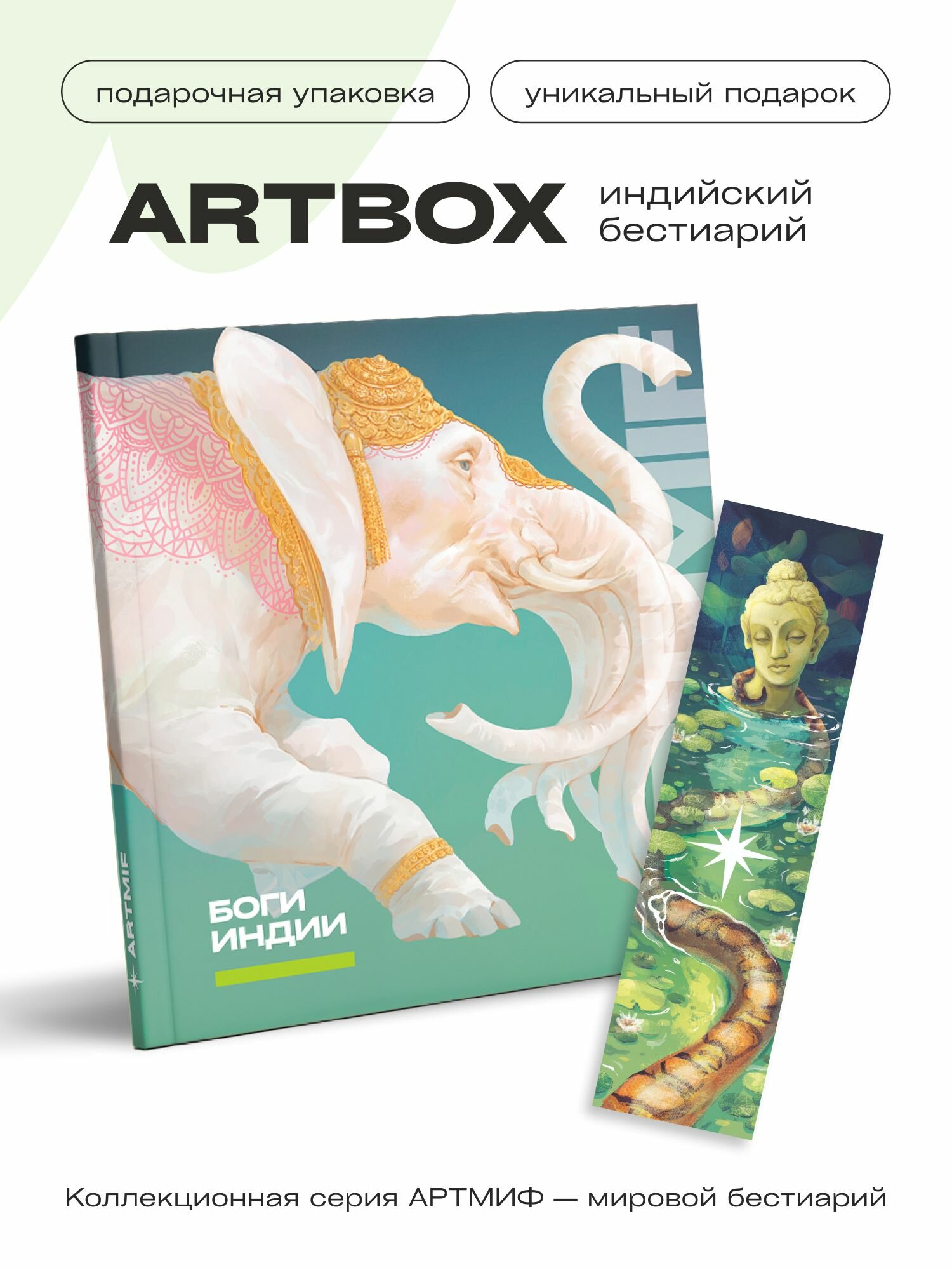 Подарочный Артбук VII "Боги Индии" арт-энциклопедия от ARTMIF артмиф