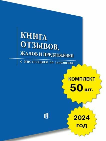 Книга отзывов, жалоб и предложений. Комплект из 50 штук.