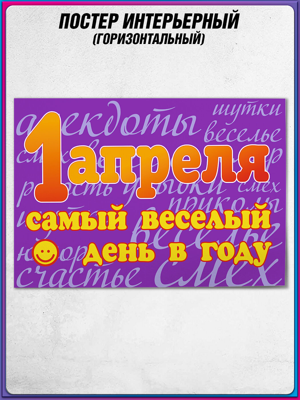 Плакат на День смеха / Постер с 1 апреля / Сити (120x180 см.)