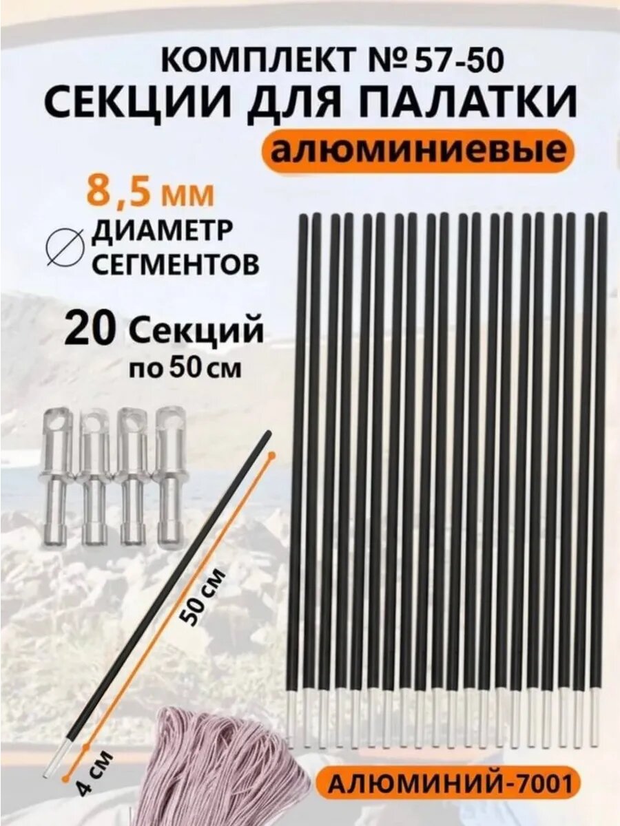 Дуги для палаток алюминиевые 8,5 мм, комплект из 20 секций