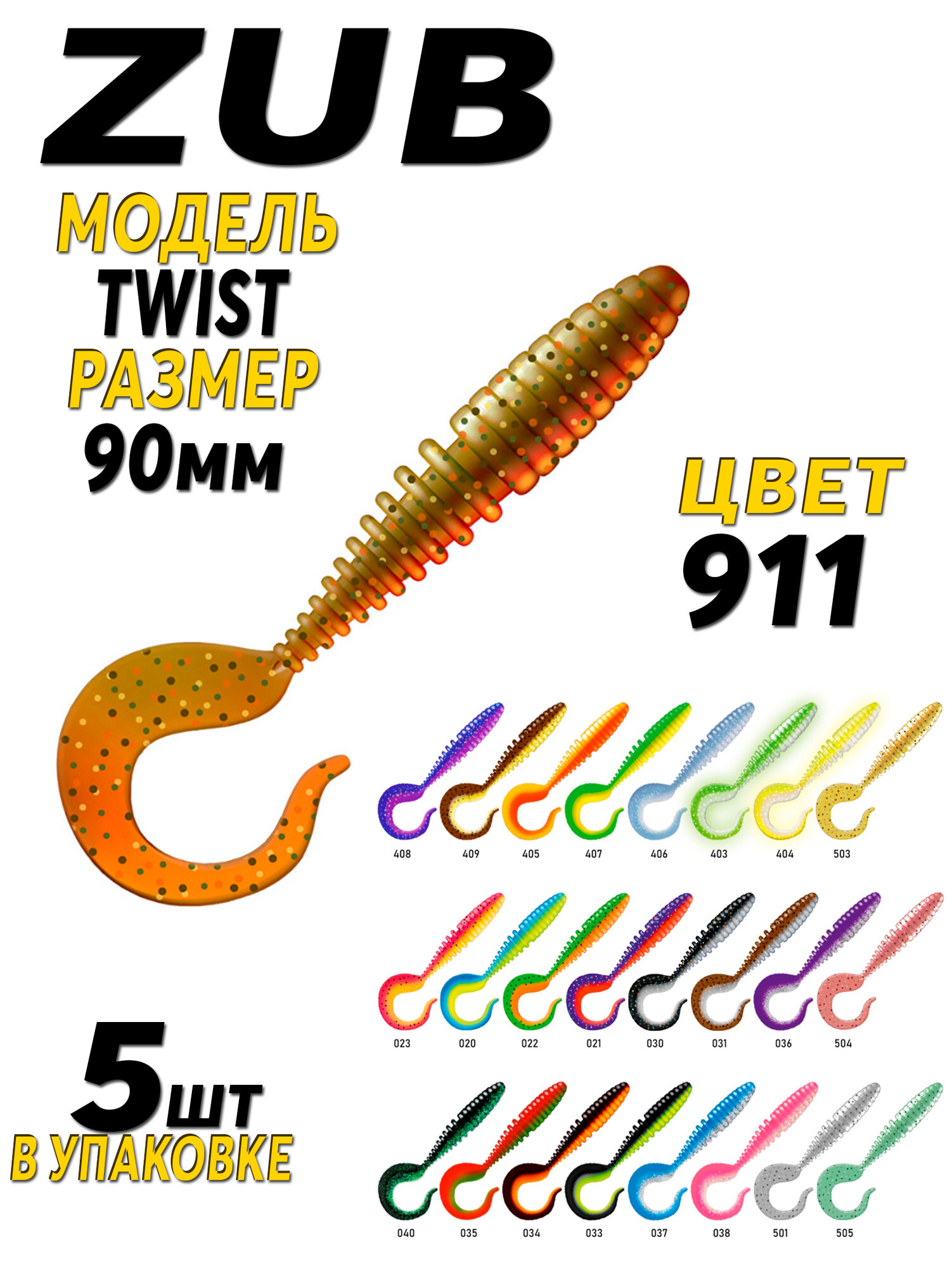 Силиконовая приманка ZUB-TWIST 90мм(3,5")-5шт, (цвет 911)