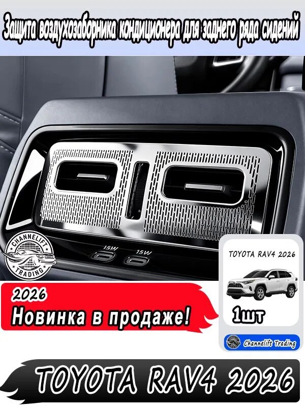 Защита воздухозаборника кондиционера для заднего ряда сидений TOYOTA RAV4 2026, TOYOTA RAV4 2026 аксессуары, TOYOTA RAV4 2026 для