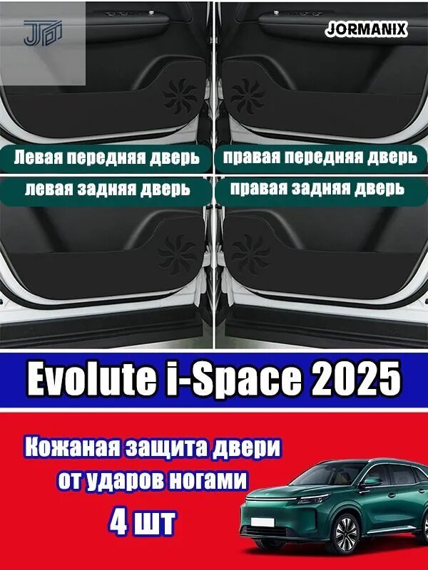 Jormanix Накладки на двери Evolute i-Space 2025 4 шт. Защита от ударов ногами из искусственной кожи